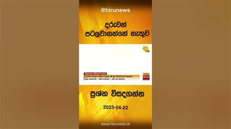 දරුවන් පටලවාගන්නේ නැතුව ප්‍රශ්න විසදගන්න Hiru News Youtube