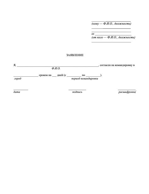 Образец письменного согласия сотрудника на командировку