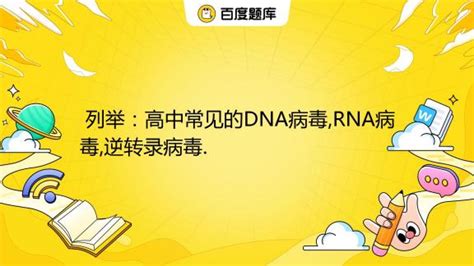 列举：高中常见的dna病毒rna病毒逆转录病毒 百度教育