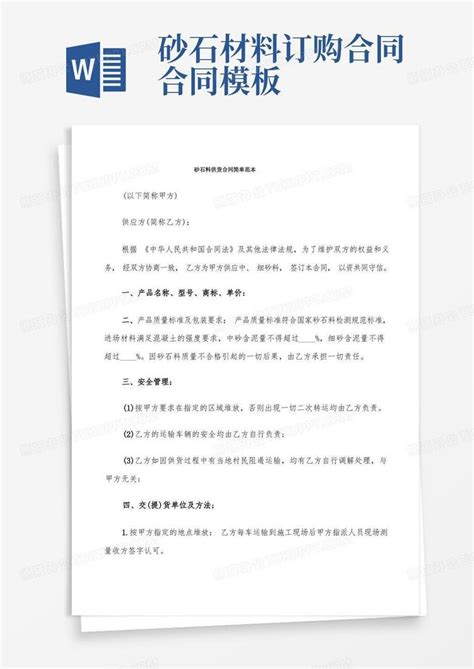 砂石料供货合同简单范本 9篇 Word模板下载 编号qvdndbdp 熊猫办公