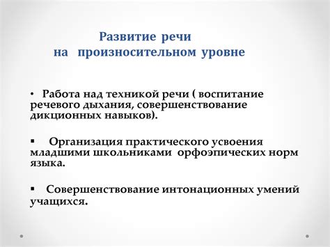 Основные направления развития речи младших школьников Online Presentation