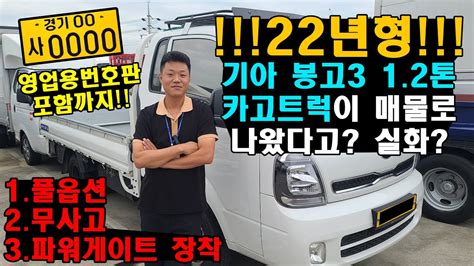 영업용번호판 포함된 22년형 기아 봉고3 12톤 카고트럭이 매물로 나왔다면 믿으시겠습니까파워게이트 장착 Youtube