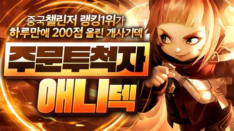 【롤토체스 강의】중국 랭킹 1위가 사용하는 최강의 시너지 주문투척자 애니덱 효율이 진짜 미쳤습니다 롤토체스 시즌8 챌린저 1티어 구루루 초보자 강의 우르곳 신드라 탈리야