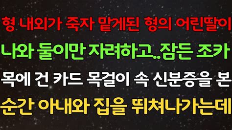 반전 실화사연 형 내외가 세상 떠나자 맡게된 형의 어린딸이 나와 둘이만 자려하고 잠든 조카 목에 건 카드 목걸이 속 신분증을 본 순간 아내와 집을 뛰쳐나가는데신청낭독