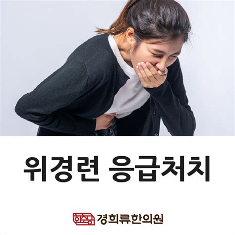 위경련 응급처치 방법은
