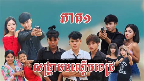 រឿង សង្គ្រាមដណ្ដេីមពេជ្យ ភាគ1 ក្រុមសម្តែងព្រះចន្ទរះថ្មី Youtube