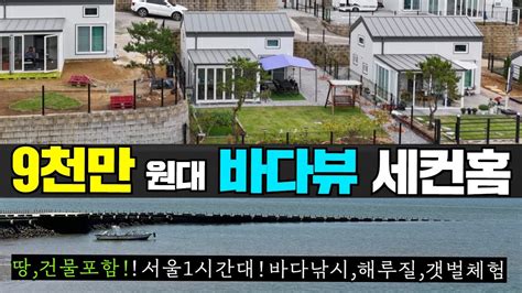 서해안에서 여기보다 싼데 없습니다 나만의 캠핑세컨홈레져천국퍼팩트한 조건에 초저가 찬쓰 입니다 캠핑농막이동주택세컨하우스주말농장소형필지토지분양아인스홈