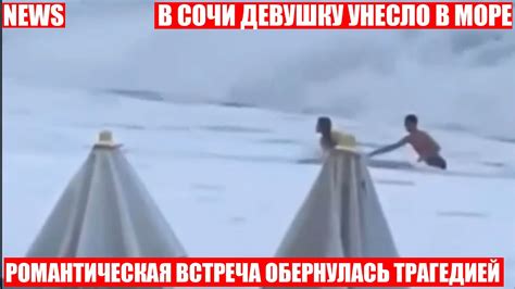 В Сочи волна сбила девушку с ног и унесла в море Тело не найдено Прогулка попала на видео Youtube