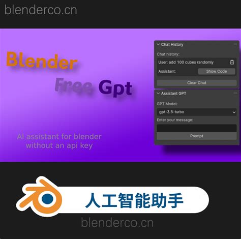 Blender智能聊天控制插件 Blender Free Gpt V12 Blender布的