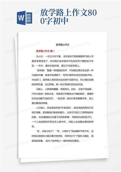 放学路上作文800字初中Word模板下载 编号lgpvwmvz 熊猫办公