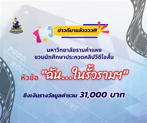 ข่าวม รามฯ ชวนนักศึกษาประกวดคลิปวิดีโอสั้น “ฉัน ในรั้วรามฯ” ชิงเงินรางวัลรวม 31 000 บาท