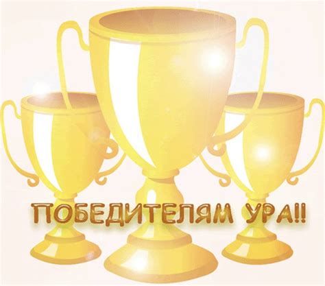 Поздравление с победой мальчика 67 фото