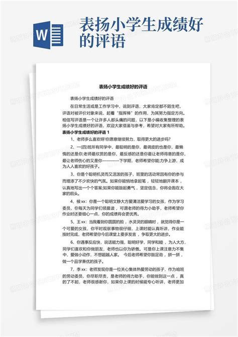 表扬小学生成绩好的评语Word模板下载 编号ldjjjbvw 熊猫办公