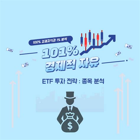 Etf 투자 가이드 2025년 주목해야 할 Etf 종목 추천 경제적 자유를 위한 100 경제공부와 1분석