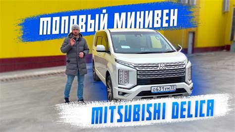 Обзор на Mitsubishi Delica D5. Самый высокий минивэн из Японии. Авто ...