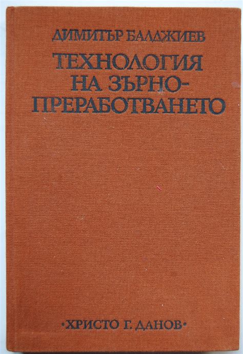 Технология на зърнопреработването Ортограф антикварна книжарница