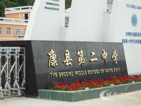 康县二中图册 360百科