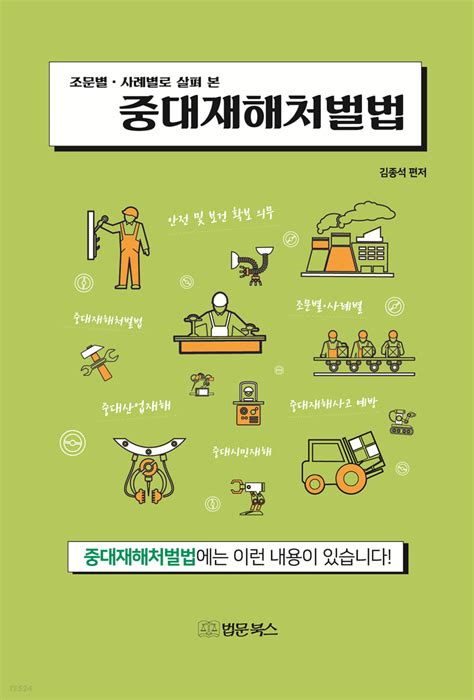 조문별·사례별로 살펴 본 중대재해처벌법 Yes24