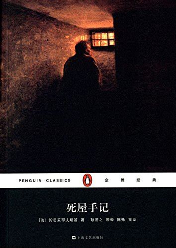 企鹅经典：死屋手记 By 俄 陀思妥耶夫斯基 Goodreads