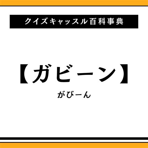 ガビーンの意味とは？｜クイズキャッスル百科事典｜quiz Castle