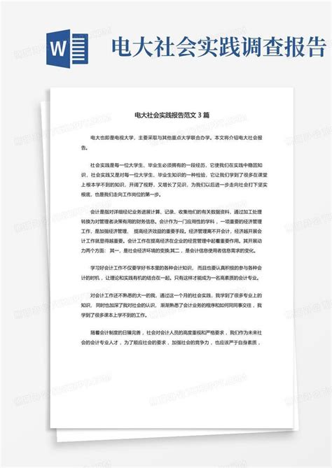 电大社会实践报告范文3篇Word模板下载 编号ldprbmbx 熊猫办公