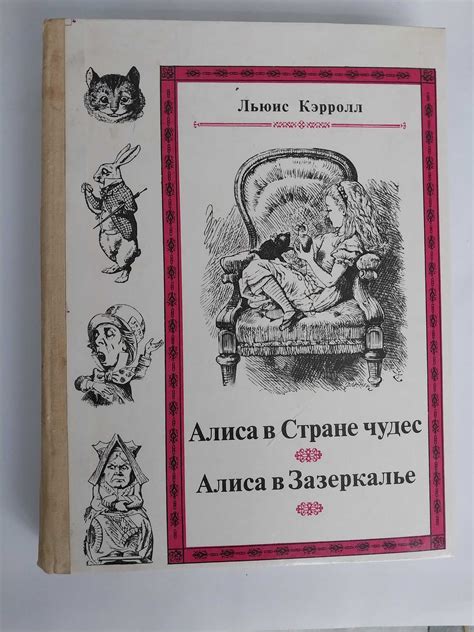 Книга Льюис Кэрролл Алиса в стране чудес Алиса в Зазеркалье 1991 327