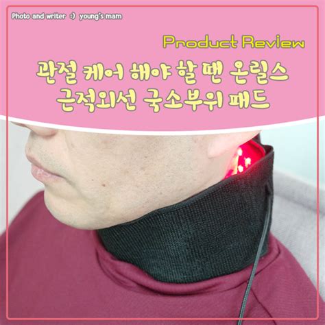 관절 케어 해야 할 땐 온릴스 근적외선 국소부위 패드 네이버 블로그