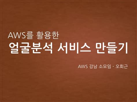 aws를 활용한 얼굴분석 서비스 만들기 ppt