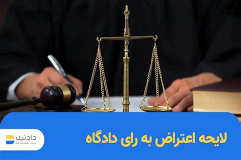 نمونه دادخواست و لایحه تجدیدنظرخواهی و اعتراض به رای دادگاه