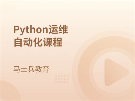 Python运维自动化课程 码士集团官网 It职业领路人