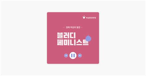 ‎블러디 페미니스트 월경 팟캐스트 월경의 모든 것 여성환경연대 장애 여성과 월경 Ep1 누군가에게는 차별의 공간이 되는 화장실 Ep2 장애 여성의 성적