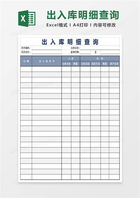 出入库明细查询表格Excel模板下载 熊猫办公