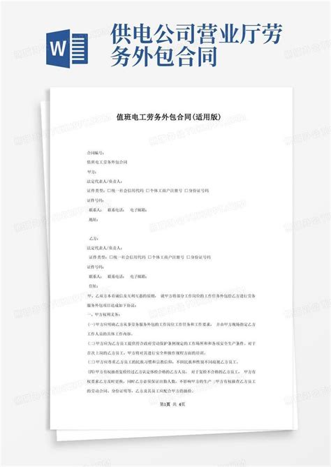 值班电工劳务外包合同Word模板下载 熊猫办公