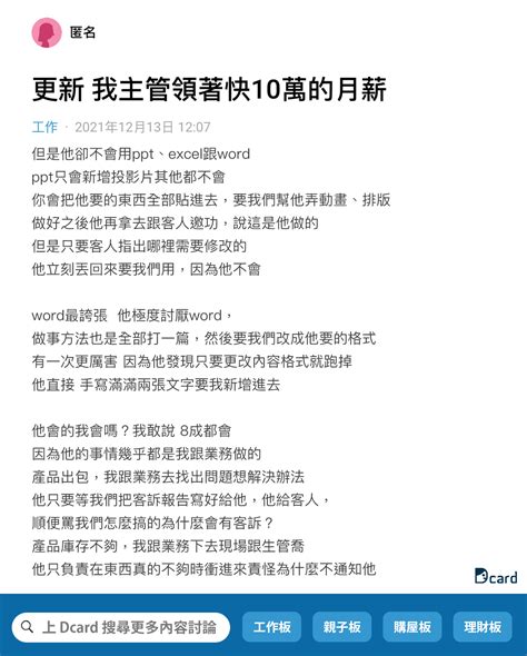 Dcard 舊文共賞 主管領10萬文書都不會，事情幾乎下屬包辦 下屬不服薪資職務分配