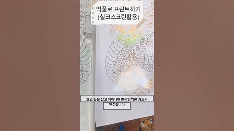호일작업을 할때는 글루바인더가 있어야하는데 집에서 소량으로 작업하기위해 구매가 망설어진다면 딱풀을 이용하여 작업해보세요 판화공방 실크스크린 Youtube