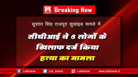 सुशांत सिंह राजपूत सुसाइड सीबीआई ने 6 लोगों के खिलाफ दर्ज किया हत्या