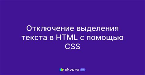 Отключение выделения текста в Html с помощью Css