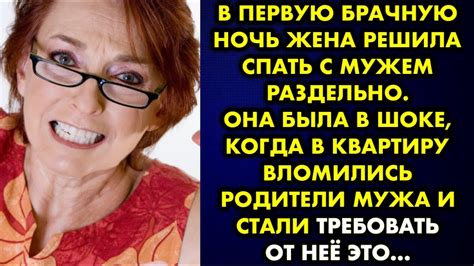 В первую брачную ночь жена решила спать с мужем раздельно Она была в шоке когда в квартиру