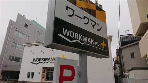 練馬区地下鉄赤塚にワークマンプラス WORKMAN Plus がオープンするようです 練馬区のonlineタウン誌ネリマン