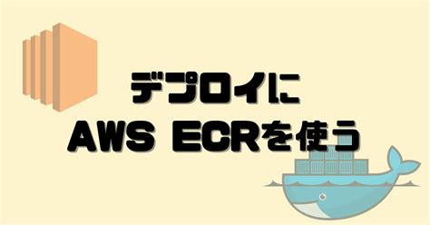 デプロイにaws Ecrを使ってみた もなかアイスの開発ノート
