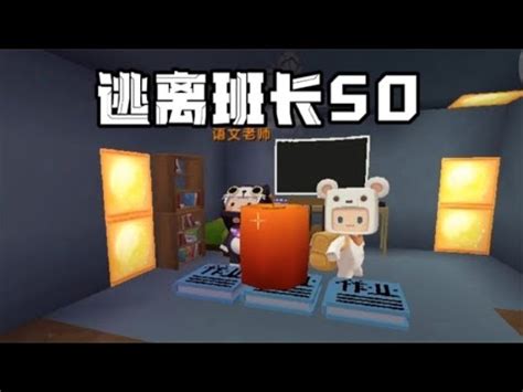 迷你世界逃离班长50班长检查我作业发现是抄的只好灭口了 YouTube