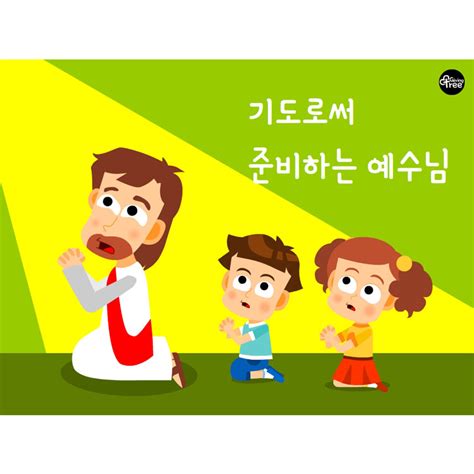 기도로써 준비하신 예수님어린이설교ppt And 활동자료