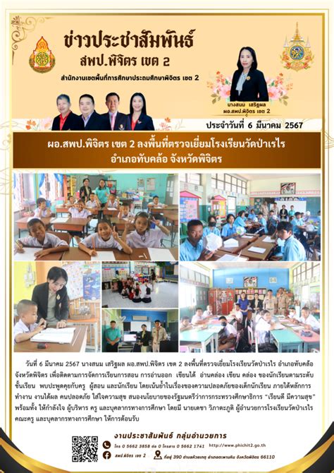 ผอ สพป พิจิตร เขต 2 ลงพื้นที่ตรวจเยี่ยมโรงเรียนวัดป่าเรไร อำเภอทับคล้อ จังหวัดพิจิตร สพป