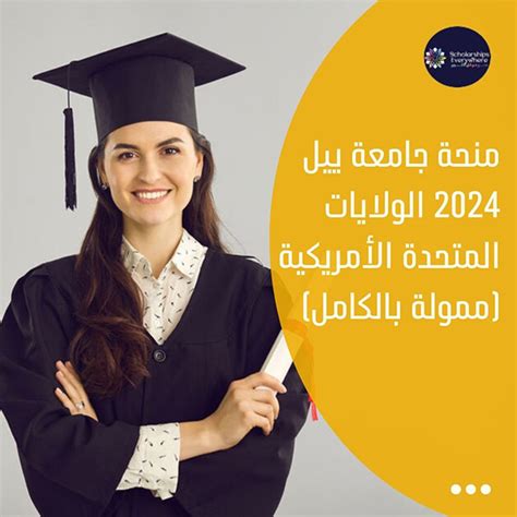 منحة جامعة ييل 2024 الولايات المتحدة الأمريكية ممولة بالكامل منح من