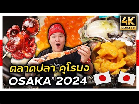 อัพเดตตลาดปลาคุโรมง 2024 ที่สุดของตลาดปลาญี่ปุ่นของโอซาก้า วิดีโอครีเอเตอร์ Os