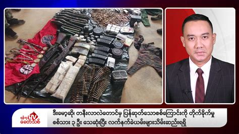 Khit Thit သတင်းဌာန၏ မတ် ၂၀ ရက် ညနေပိုင်း ရုပ်သံသတင်းအစီအစဉ် Youtube