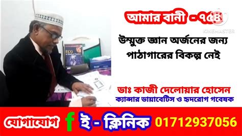 আমার বানী ৭৫৪ ।। ডাঃ কাজী দেলোয়ার হোসেন।। Youtube