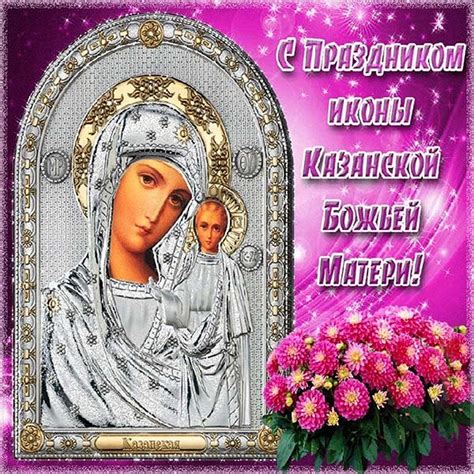 Открытки с Днем Иконы Казанской Божьей Матери