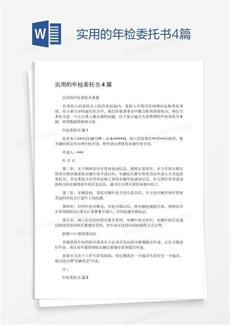 实用的年检委托书4篇模板下载 委托书 图客巴巴