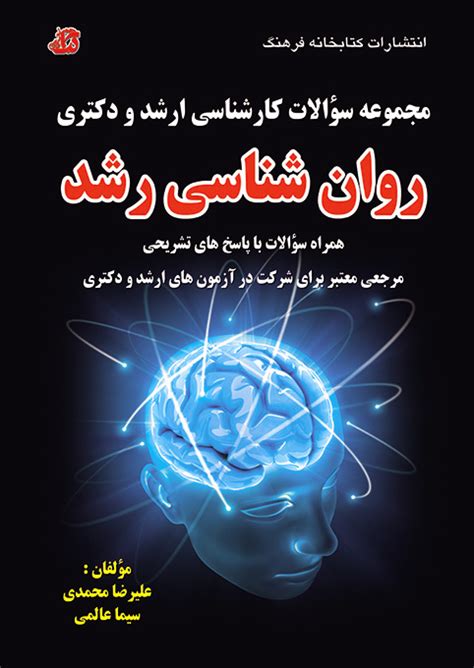 انتشارات کتابخانه فرهنگ🎓📚 کتاب مجموعه سوالات روانشناسی رشد